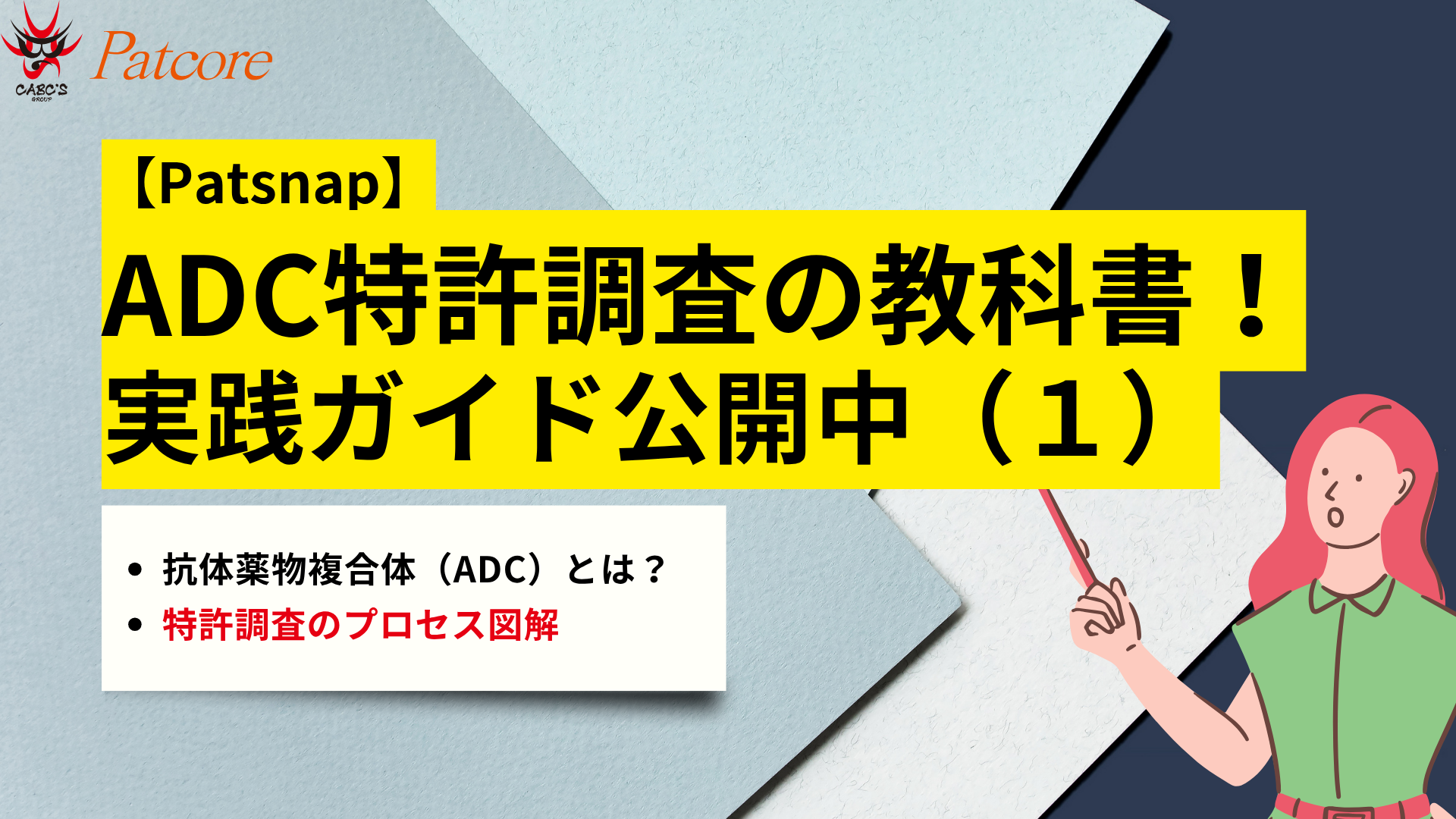 第一三共のADC医薬品「DS-8201」に関する特許調査および運用ガイド（1）